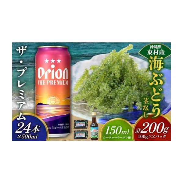 容量・海ぶどう（茎なし）200g（100ｇ×2パック）・シークヮーサーポン酢　150ml×1本・オリオン ザ・プレミアム　500ml×24本（アルコール分／5％　ビール）※お礼品はそれぞれのお礼品業者から発送いたします。※発送準備ができたお...