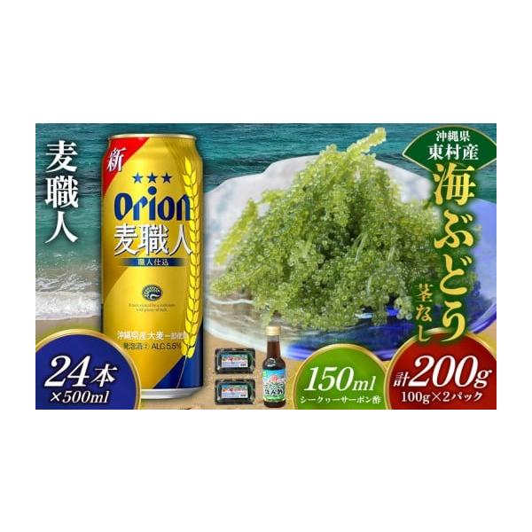 容量・海ぶどう（茎なし）200g（100ｇ×2パック）・シークヮーサーポン酢　150ml×1本・オリオン麦職人　500ml×24本（アルコール分／5.5％　発泡酒2）※お礼品はそれぞれのお礼品業者から発送いたします。※発送準備ができたお礼品...