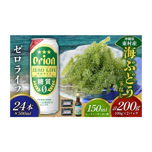 容量・海ぶどう（茎なし）200g（100ｇ×2パック）・シークヮーサーポン酢　150ml×1本・オリオンゼロライフ　500ml×24本（アルコール分：4％　リキュール（発泡性）2）※お礼品はそれぞれのお礼品業者から発送いたします。※発送準備...