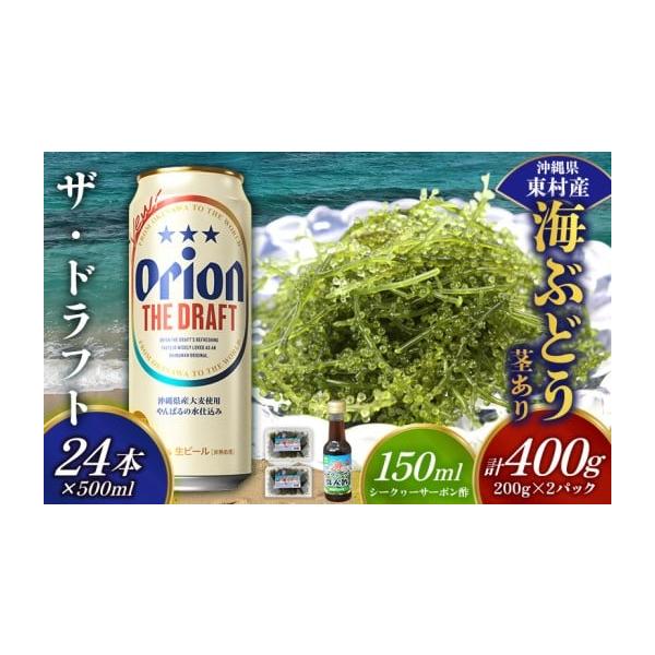 容量・海ぶどう（茎あり）400g（200g×2パック）・シークヮーサーポン酢　150ml×1本・オリオン ザ・ドラフト　500ml×24本（アルコール分／5％　生ビール）※お礼品はそれぞれのお礼品業者から発送いたします。※発送準備ができたお...