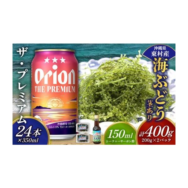 容量・海ぶどう（茎あり）400g（200ｇ×2パック）・シークヮーサーポン酢　150ml×1本・オリオン ザ・プレミアム　350ml×24本（アルコール分／5％　ビール）※お礼品はそれぞれのお礼品業者から発送いたします。※発送準備ができたお...