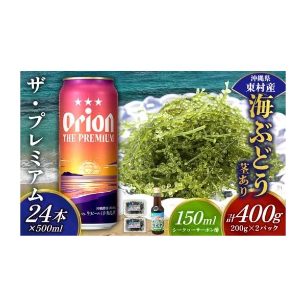 容量・海ぶどう（茎あり）400g（200ｇ×2パック）・シークヮーサーポン酢　150ml×1本・オリオン ザ・プレミアム　500ml×24本（アルコール分／5％　ビール）※お礼品はそれぞれのお礼品業者から発送いたします。※発送準備ができたお...