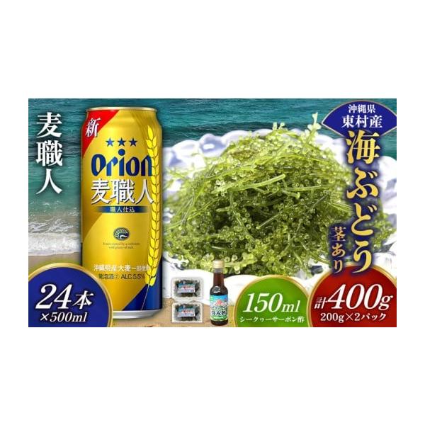 容量・海ぶどう（茎あり）400g（200ｇ×2パック）・シークヮーサーポン酢　150ml×1本・オリオン麦職人　500ml×24本（アルコール分／5.5％　発泡酒2）※お礼品はそれぞれのお礼品業者から発送いたします。※発送準備ができたお礼品...