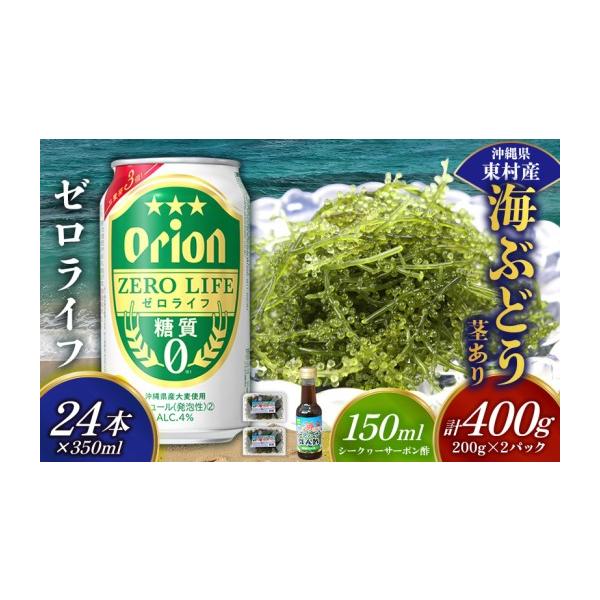 容量・海ぶどう（茎あり）400g（200ｇ×2パック）・シークヮーサーポン酢　150ml×1本・オリオンゼロライフ　350ml×24本（アルコール分：4％　リキュール（発泡性）2）※お礼品はそれぞれのお礼品業者から発送いたします。※発送準備...