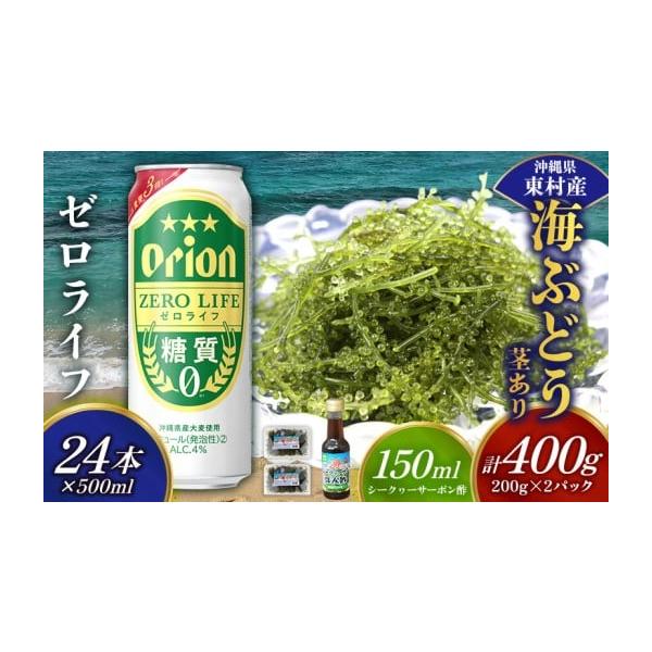 容量・海ぶどう（茎あり）400g（200ｇ×2パック）・シークヮーサーポン酢　150ml×1本・オリオンゼロライフ　500ml×24本（アルコール分：4％　リキュール（発泡性）2）※お礼品はそれぞれのお礼品業者から発送いたします。※発送準備...