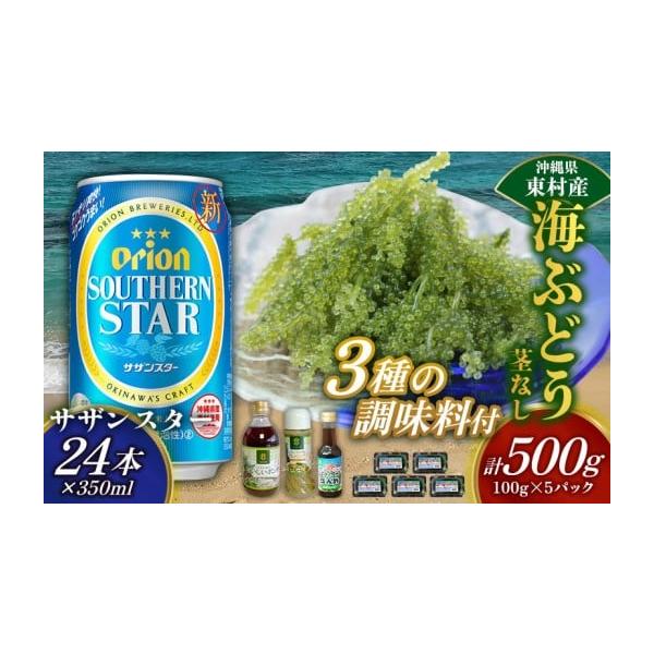 容量・海ぶどう（茎なし）500g（100ｇ×5パック）・シークヮーサーぽん酢　150ml×1本・パインアップルドレッシング　200ml×1本・おいしいポン酢　300ml×1本・オリオン サザンスター　350ml×24本（アルコール分／5％　...