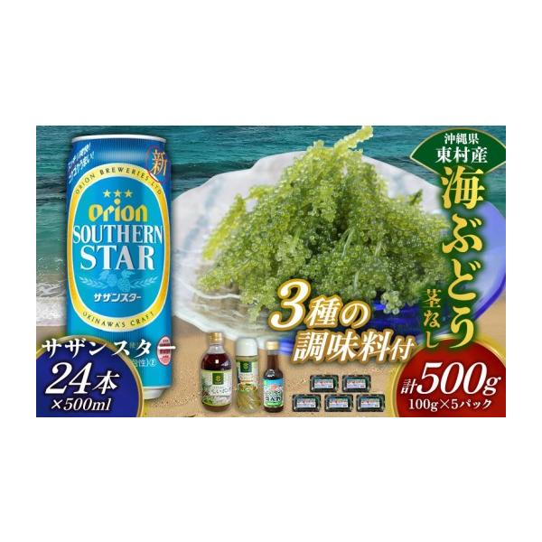 容量・海ぶどう（茎なし）500g（100ｇ×5パック）・シークヮーサーぽん酢　150ml×1本・パインアップルドレッシング　200ml×1本・おいしいポン酢　300ml×1本・オリオン サザンスター　500ml×24本（アルコール分／5％　...