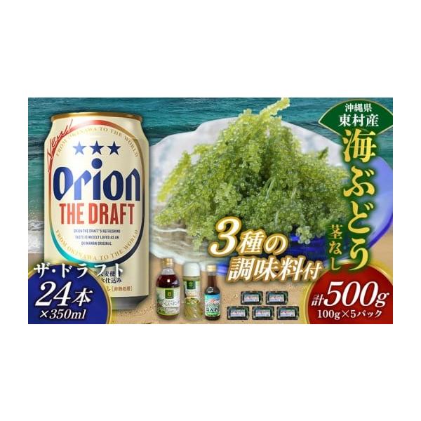 容量・海ぶどう（茎なし）500g（100ｇ×5パック）・シークヮーサーぽん酢　150ml×1本・パインアップルドレッシング　200ml×1本・おいしいポン酢　300ml×1本・オリオン ザ・ドラフト　350ml×24本（アルコール分／5％　...