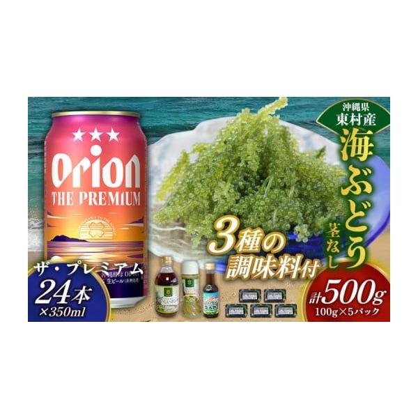 容量・海ぶどう（茎なし）500g（100ｇ×5パック）・シークヮーサーぽん酢　150ml×1本・パインアップルドレッシング　200ml×1本・おいしいポン酢　300ml×1本・オリオン ザ・プレミアム　350ml×24本（アルコール分／5％...