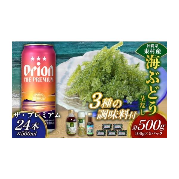 容量・海ぶどう（茎なし）500g（100ｇ×5パック）・シークヮーサーぽん酢　150ml×1本・パインアップルドレッシング　200ml×1本・おいしいポン酢　300ml×1本・オリオン ザ・プレミアム　500ml×24本（アルコール分／5％...