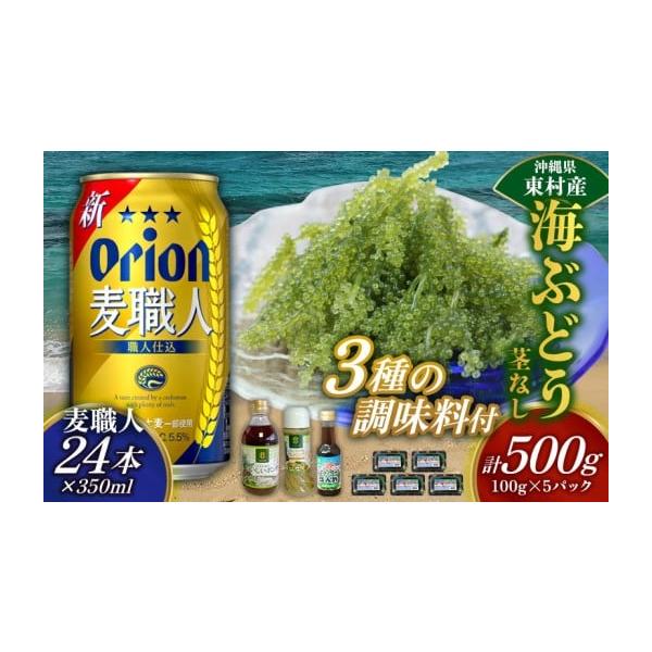 容量・海ぶどう（茎なし）500g（100ｇ×5パック）・シークヮーサーぽん酢　150ml×1本・パインアップルドレッシング　200ml×1本・おいしいポン酢　300ml×1本・オリオン麦職人　350ml×24本（アルコール分／5.5％　発泡...