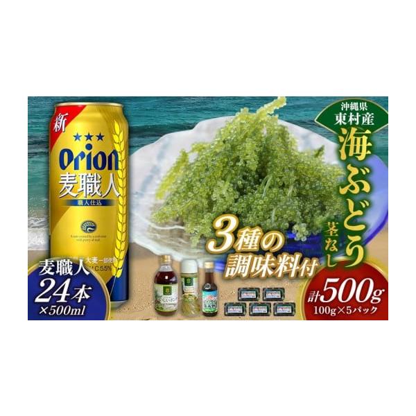 容量・海ぶどう（茎なし）500g（100ｇ×5パック）・シークヮーサーぽん酢　150ml×1本・パインアップルドレッシング　200ml×1本・おいしいポン酢　300ml×1本・オリオン麦職人　500ml×24本（アルコール分／5.5％　発泡...