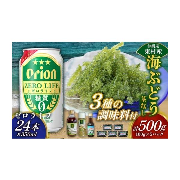 容量・海ぶどう（茎なし）500g（100ｇ×5パック）・シークヮーサーぽん酢　150ml×1本・パインアップルドレッシング　200ml×1本・おいしいポン酢　300ml×1本・オリオンゼロライフ　350ml×24本（アルコール分：4％　リキ...