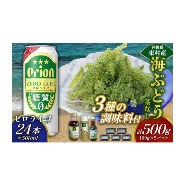 容量・海ぶどう（茎なし）500g（100ｇ×5パック）・シークヮーサーぽん酢　150ml×1本・パインアップルドレッシング　200ml×1本・おいしいポン酢　300ml×1本・オリオンゼロライフ　500ml×24本（アルコール分：4％　リキ...