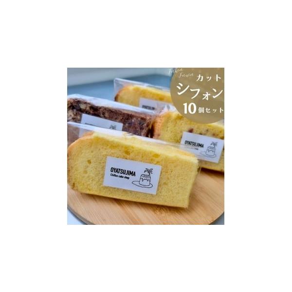 容量・プレーン４個 ・季節のシフォンなど３種類×2個消費期限発送より2週間（冷凍）発送期日寄附納入確認後、1〜2か月以内を目安に発送します。※8月、12月の配送はできません。※冷凍品のため、お受け取りができないことが続きますと返送されてしま...