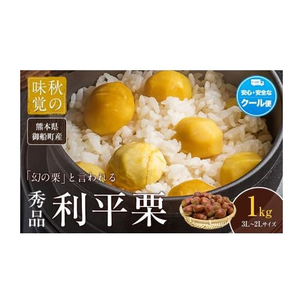 容量利平栗 約1kg／3L-2Lサイズ消費期限到着後はお早めにお召し上がりください。発送期日9月上旬-10月上旬出荷配送冷蔵 時間指定 別送申込条件何度も申し込み可、オンライン決済限定