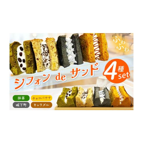 容量シフォンdeサンド4個入り消費期限冷凍の場合は1ヶ月間（解凍後は、解凍日を含め冷蔵で3日間）発送期日ご入金確認後、1〜1.5ヶ月で発送いたします。配送冷凍 別送申込期日通年お申し込みを受け付けております。事業者プリン専門店春夏秋冬申込条...