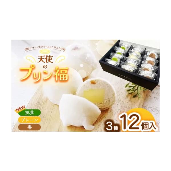 容量３種の12個セット (プレーン4個、栗4個、抹茶4個)消費期限冷凍の場合は1ヶ月間（解凍後は、解凍日を含め冷蔵で2日間）発送期日ご入金確認後、1〜1.5ヶ月で発送いたします。配送冷凍 別送申込期日通年お申し込みを受け付けております。事業...