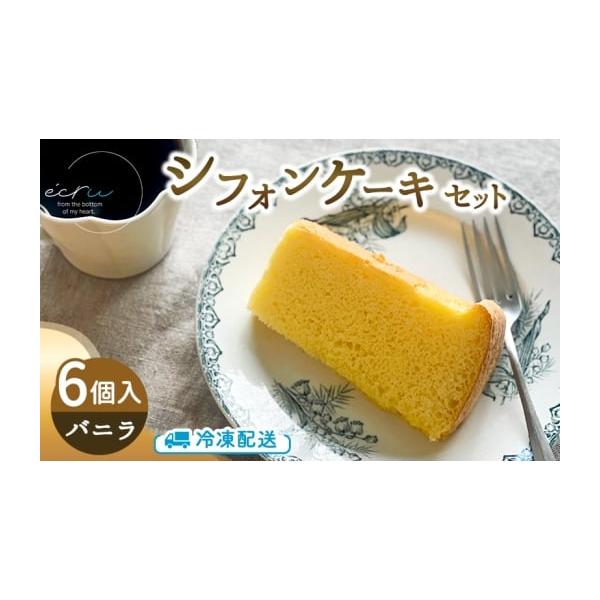 容量シフォンケーキ(バニラ）6個消費期限製造から30日冷凍保存発送期日配送冷凍 別送事業者ecru申込条件何度も申し込み可