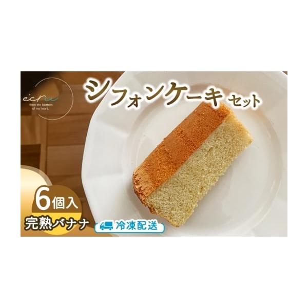 容量シフォンケーキ(完熟バナナ) 6個消費期限製造から30日冷凍保存発送期日配送冷凍 別送事業者ecru申込条件何度も申し込み可