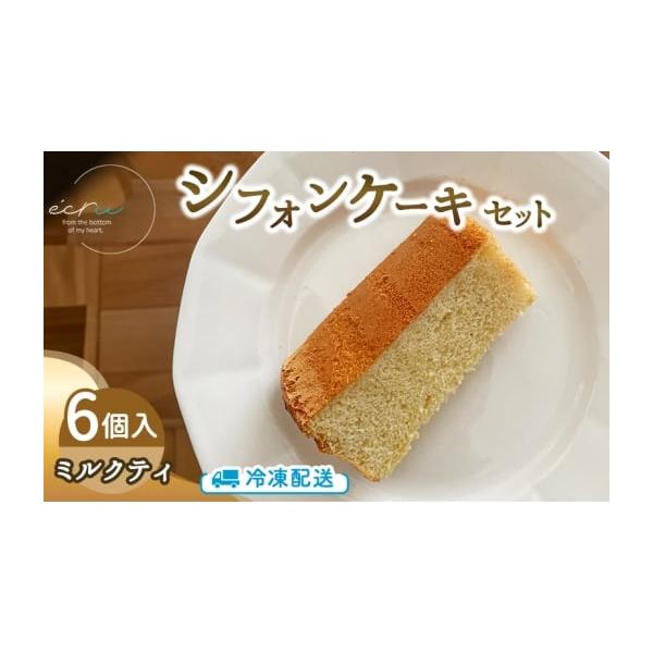 容量シフォンケーキ(ミルクティ) 6個消費期限製造から30日冷凍保存発送期日配送冷凍 別送事業者ecru申込条件何度も申し込み可