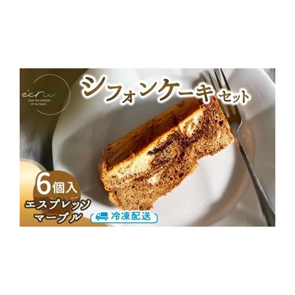 容量シフォンケーキセット（エスプレッソマーブル）6個消費期限製造から30日冷凍保存発送期日配送冷凍 別送事業者ecru申込条件何度も申し込み可