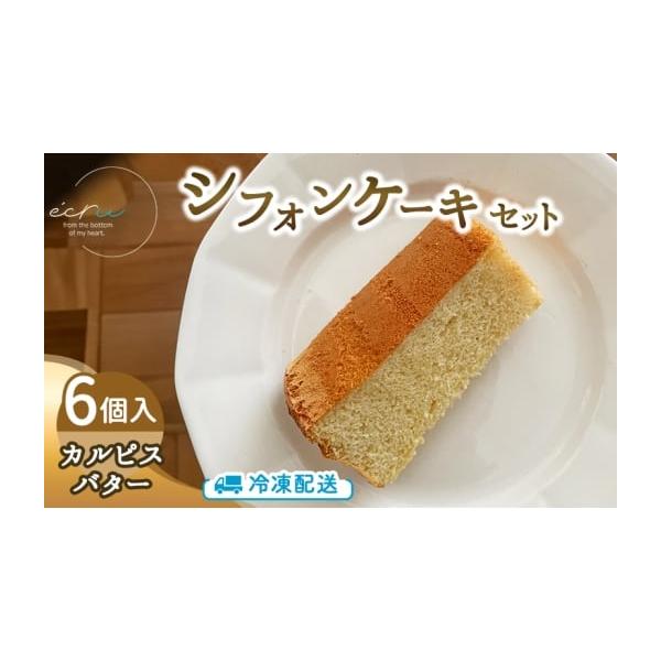 容量シフォンケーキセット（カルピスバター）6個消費期限製造から30日冷凍保存発送期日配送冷凍 別送事業者ecru申込条件何度も申し込み可