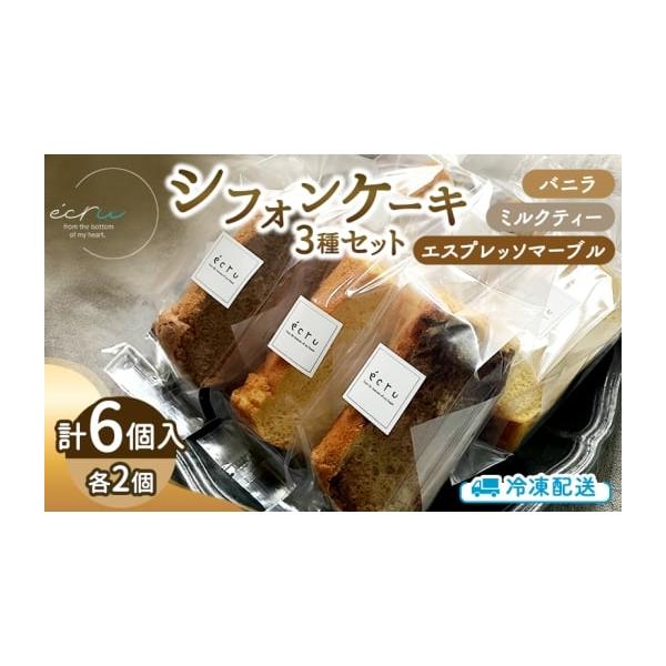 容量シフォンケーキセットおまかせ3種×2個入 6個セット（バニラ、ミルクティー、エスプレッソマーブル各2個）消費期限製造から30日冷凍保存発送期日配送冷凍 別送事業者ecru申込条件何度も申し込み可