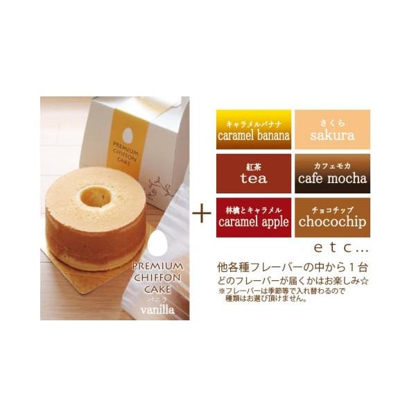 容量定番のプレミアムシフォンケーキ（バニラ）と季節のシフォンケーキのセット：各1点※季節のシフォンケーキは、紅茶・チョコチップ・キャラメルバナナ・カフェモカ・キャラメル林檎・桜などからとなります。　季節に合わせてランダムにお送りします。種類...