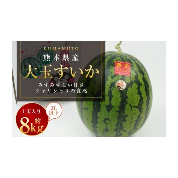 容量大玉すいか 1玉入り 3L以上 約8kg※品種はお任せとなります。消費期限賞味期限：発送日から5日以内発送期日2026年5月上旬〜2026年6月下旬発送予定配送常温 時間指定 別送申込期日〜2026／05／20事業者日本フルーツ株式会社...