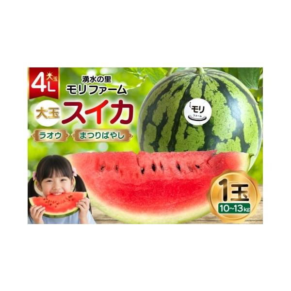 容量大玉スイカ(ラオウ又は、まつりばやし)4Lサイズ(10〜13kg)×1玉※ラオウ又は、まつりばやしのいずれかをお届けいたします。なお、品種は選べませんのでご了承ください。■原産地長崎県島原市消費期限賞味期限：収穫日より7日程度（冷暗所で...