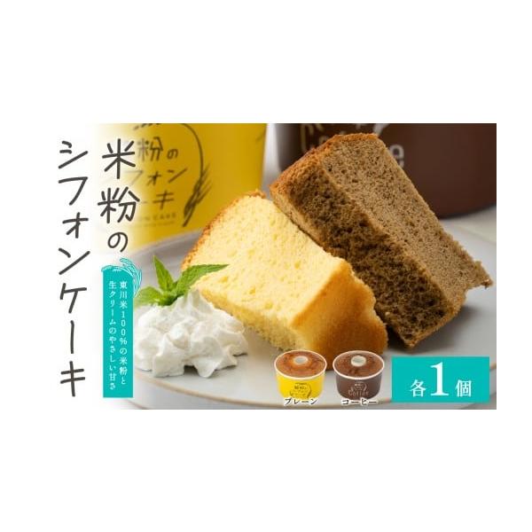 容量米粉のシフォンケーキ・プレーン　１個・コーヒー　１個【材料】・プレーン：鶏卵（国産）、砂糖、米パウダー（米粉、小麦グルテン）、生クリーム、植物油、塩・コーヒー：鶏卵（国産）、砂糖、コーヒー、米パウダー（米粉、小麦グルテン）、生クリーム、...