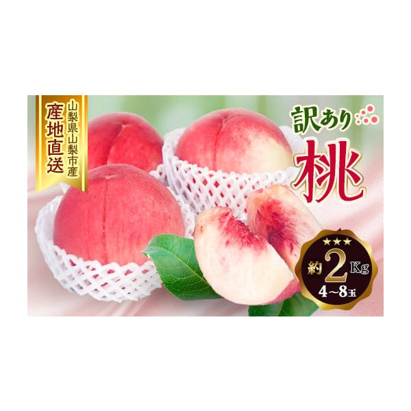 容量■お礼品の内容について・訳あり 桃[約2kg(4〜8玉)]原産地:山梨県山梨市消費期限■賞味期限:出荷日+5日※到着後、すぐにお礼品の状態をご確認のうえ、お早めにお召し上がりください。発送期日2026／06／29〜2026／08／31　...