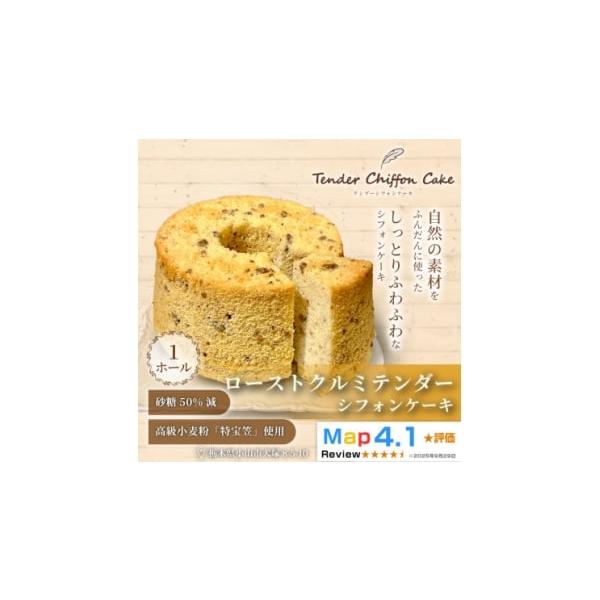 容量■お礼品の内容について・ローストクルミシフォンケーキ[1ホール]製造地:栃木県小山市／加工地:栃木県小山市■原材料・成分卵(国産)、小麦粉(特宝笠)、砂糖、くるみ、サラダ油、水あめ、はちみつ、メープルシロップ、食塩消費期限■賞味期限:製...