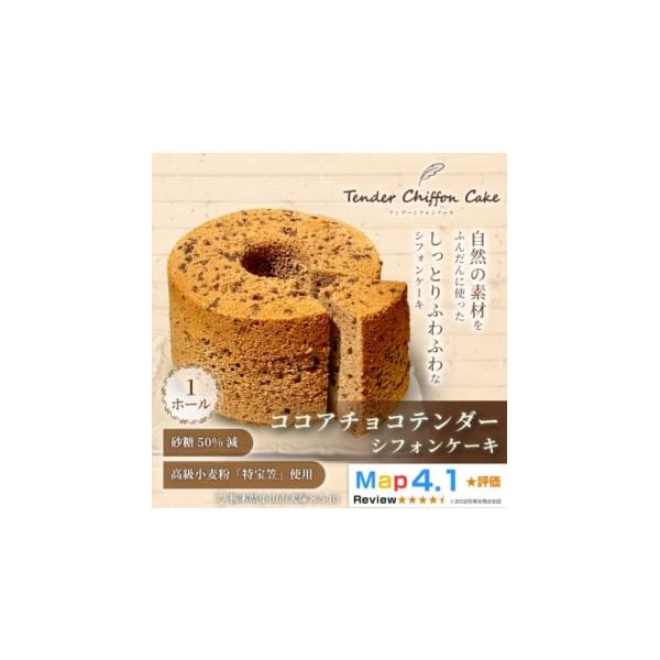 容量■お礼品の内容について・ココアチョコシフォンケーキ[1ホール]製造地:栃木県小山市／加工地:栃木県小山市■原材料・成分卵(国産)、小麦粉、砂糖、牛乳、チョコレート、サラダ油、水あめ、ココアパウダー、食塩、洋酒(ラム／0.5グラム)「テン...