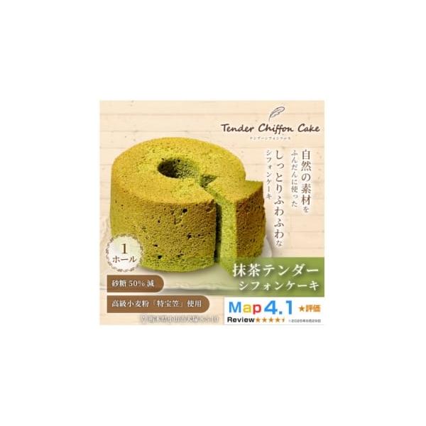 容量■お礼品の内容について・【ふわふわ抹茶の和風シフォンケーキ】抹茶テンダーシフォンケーキ[1ホール]製造地:栃木県小山市／加工地:栃木県小山市■原材料・成分卵(国産)、小麦粉、砂糖、サラダ油、水あめ、抹茶、食塩■注意事項／その他※画像はイ...