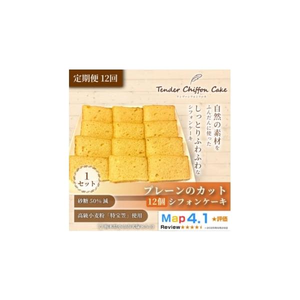 容量■お礼品の内容について・【手のひらサイズの幸せ】カットシフォンプレーン[12個入り]製造地:栃木県小山市／加工地:栃木県小山市■原材料・成分卵(国産)、小麦粉、砂糖、サラダ油、水あめ、はちみつ、メープルシロップ、食塩■注意事項／その他※...