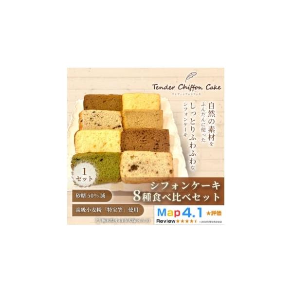 容量■お礼品の内容について・【ふわしゅわ食感を全種類堪能】シフォンケーキ全種食べ比べセット[8個(全8種各1個)]製造地:栃木県小山市／加工地:栃木県小山市■原材料・成分卵(国産)、小麦粉(特宝笠)、砂糖、サラダ油、水あめ、はちみつ、メープ...