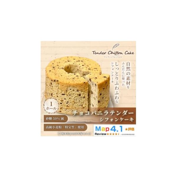 容量■お礼品の内容について・【口溶け抜群の究極のシフォンケーキ】チョコバニラテンダー[1ホール]製造地:栃木県小山市／加工地:栃木県小山市■原材料・成分卵(国産)、小麦粉、砂糖、牛乳、チョコレート、サラダ油、水あめ、バニラペースト(水あめ、...