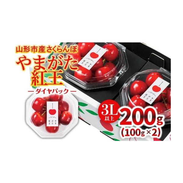 容量山形市産「やまがた紅王」3L以上 200g(100g×2ダイヤパック)発送期日2026年06月15日頃〜2026年06月30日頃※状況により配送時期が前後する場合がございます。(着日指定不可)配送冷蔵 時間指定 別送申込期日2026年0...