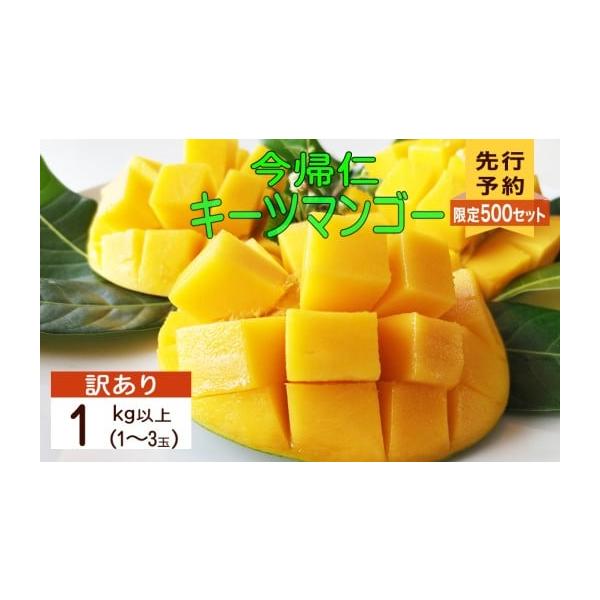 容量今帰仁村産キーツマンゴー1kg以上（1〜3玉）※玉数の指定はできません。※画像はイメージです。消費期限★★品質保証期間★★お届け日を含む2日間食べごろのマンゴーをお届けします。冷蔵保存の上、できるだけお早めにお召し上がりください。★★注...