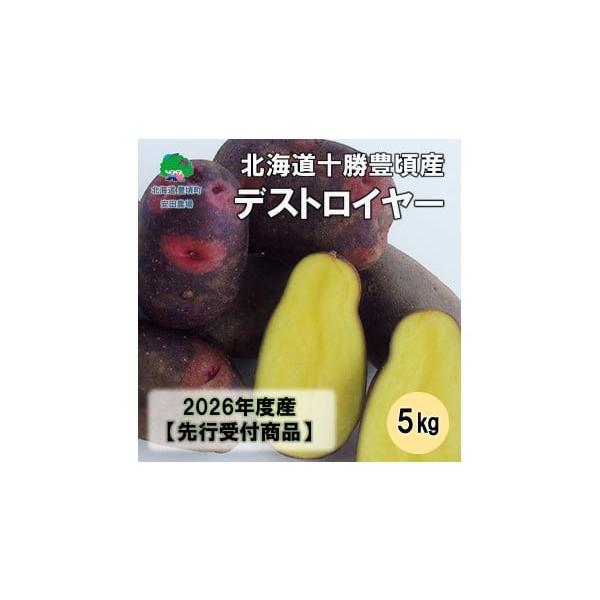 容量十勝豊頃産デストロイヤー５kg消費期限2週間 〜 3ヶ月冷暗所（15℃以下）で保存した場合の目安です。気温が高い時期は冷蔵庫の野菜室での保存が推奨されます。発送期日2026年10月中旬頃に一斉出荷いたします。本商品は、受け取り日時指定は...