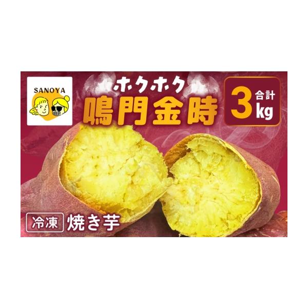 容量冷凍焼き芋 3kg（6〜9本 ※芋の大きさにより本数が異なります）※画像はイメージです。消費期限発送日から60日間発送期日【配送不可地域】一部離島・諸島入金確認後、30日以内に発送予定※品質保持のため、宅配ボックスへの配達や置き配などの...
