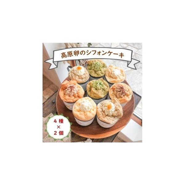 容量【内容・サイズ】4種類・各2個（計8個）※1個あたり8cm×5.8cm（縦×横）【産地・原材料名】原材料■プレーン卵(長野県産)、生クリーム、砂糖、小麦粉(長野県産)、植物油(大豆含む)、アルミニウム不使用ベーキングパウダー■アップルテ...