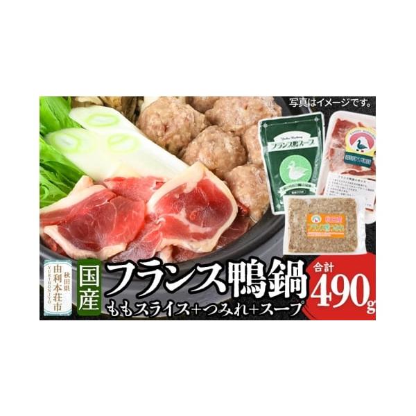 容量■名称：国産 フランス鴨 鍋つみれセット■内容量：フランス鴨モモスライス240g、鴨つみれ250g、スープ200ml×2■原材料：【フランス鴨つみれ】フランス鴨肉（国産）、玉葱（国産）、澱粉、卵、調味料（アミノ酸等）、醤油、合成清酒、生...