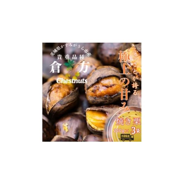 容量■お礼品の内容について・【茨城県】甘さ抜群!貴重品種『倉方』の焼き栗[200g×3セット]原産地:茨城県かすみがうら市／製造地:茨城県かすみがうら市／加工地:茨城県かすみがうら市■原材料・成分栗消費期限■賞味期限:発送日から8日発送期日...