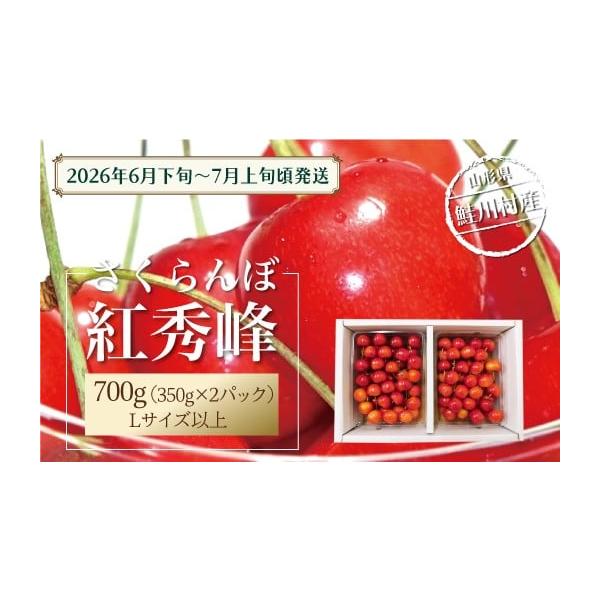 容量紅秀峰　700g（350g×2P）　L以上消費期限発送日含め2〜3日程度※受取後は、すぐに商品の状態をご確認ください。発送より2日以上かかった場合の地域の方は、ご到着日にはお召し上がりください。発送期日令和8年6月下旬〜7月上旬頃　※受...