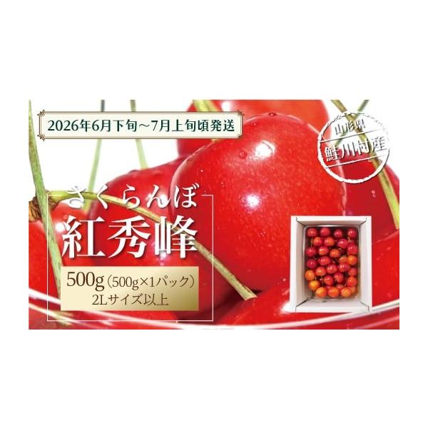 容量紅秀峰　500g　2L以上消費期限発送日含め2〜3日程度※受取後は、すぐに商品の状態をご確認ください。発送より2日以上かかった場合の地域の方は、ご到着日にはお召し上がりください。発送期日令和8年6月下旬〜7月上旬頃　※受付順に発送となり...