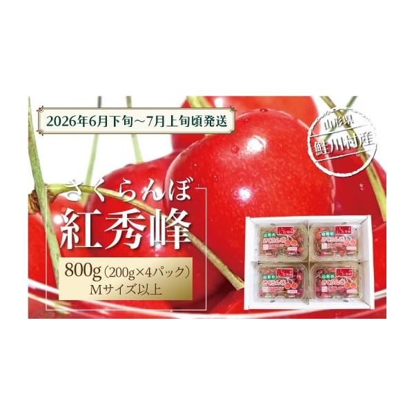 容量紅秀峰　800g（200g×4P）M以上消費期限発送日含め2〜3日程度※受取後は、すぐに商品の状態をご確認ください。発送より2日以上かかった場合の地域の方は、ご到着日にはお召し上がりください。発送期日令和8年6月下旬〜7月上旬頃　※受付...