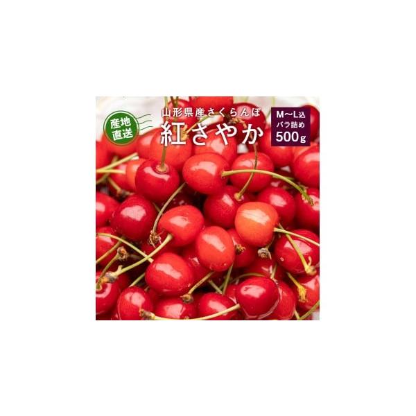 容量2026年産（令和8年産）山形県産（寒河江市産）※令和8年産の先行予約品です。さくらんぼ「紅さやか」秀品・Mサイズ以上バラパック 500g（パック含む）※こちらの返礼品は、のし・ラッピング対応はできません。※糖度保証品ではありません。糖...